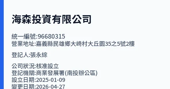 海森投資有限公司的照片-統編 96680315(嘉義縣) 公司登記資料與營業項目詳細圖表
