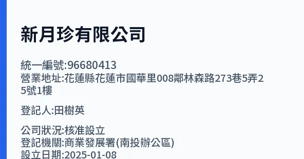 新月珍有限公司的照片-統編 96680413(花蓮縣) 公司登記資料與營業項目詳細圖表