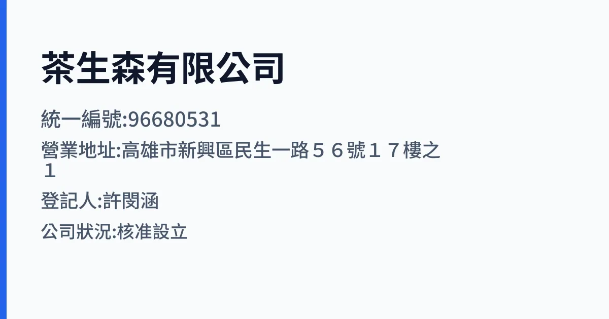 茶生森有限公司 - 統編 96680531(高雄市) 公司登記資料與營業項目詳細圖表