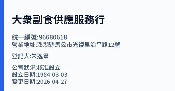 大衆副食供應服務行的照片-統編 96680618(澎湖縣) 公司登記資料與營業項目詳細圖表