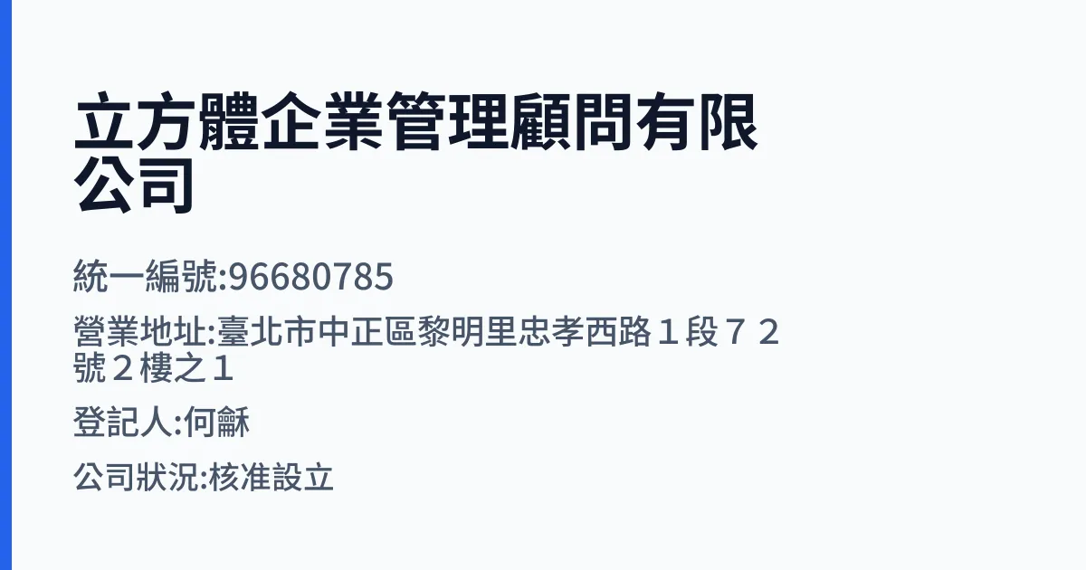 立方體企業管理顧問有限公司 - 統編 96680785(臺北市) 公司登記資料與營業項目詳細圖表