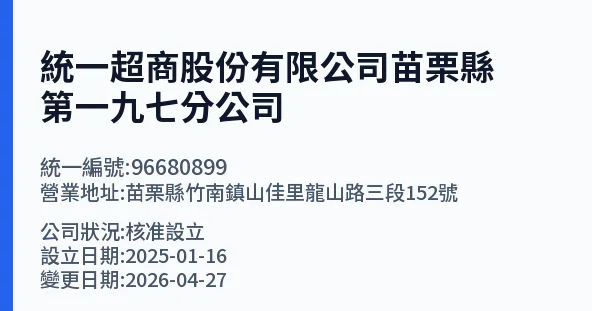 統一超商股份有限公司苗栗縣第一九七分公司的照片-統編 96680899(苗栗縣) 公司登記資料與營業項目詳細圖表