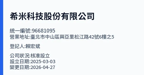 希米科技股份有限公司的照片-統編 96681095(臺北市) 公司登記資料與營業項目詳細圖表