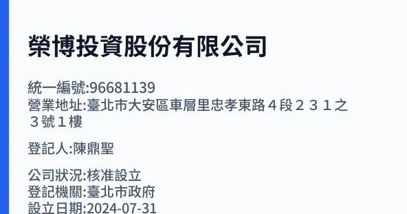 榮博投資股份有限公司的照片-統編 96681139(臺北市) 公司登記資料與營業項目詳細圖表