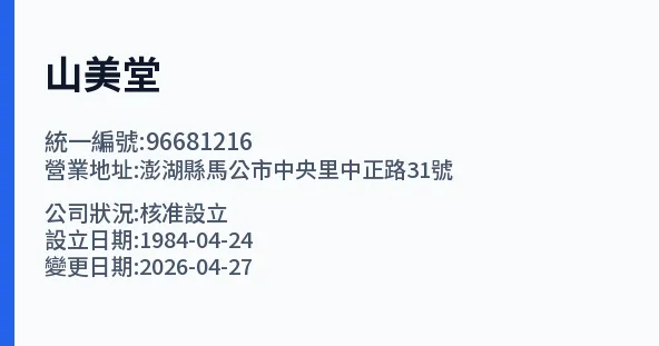 山美堂的照片-統編 96681216(澎湖縣) 公司登記資料與營業項目詳細圖表