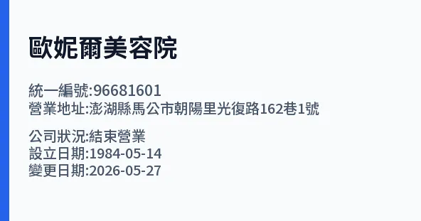 歐妮爾美容院的照片-統編 96681601(澎湖縣) 公司登記資料與營業項目詳細圖表