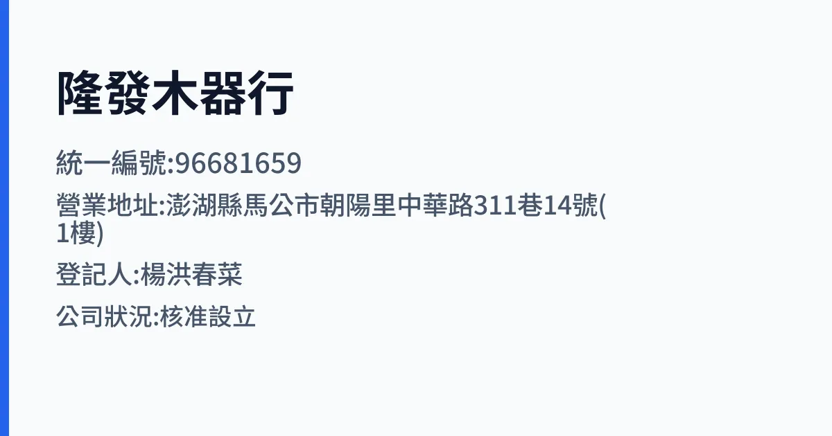 隆發木器行 - 統編 96681659(澎湖縣) 公司登記資料與營業項目詳細圖表