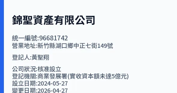 錦聖資產有限公司的照片-統編 96681742(新竹縣) 公司登記資料與營業項目詳細圖表