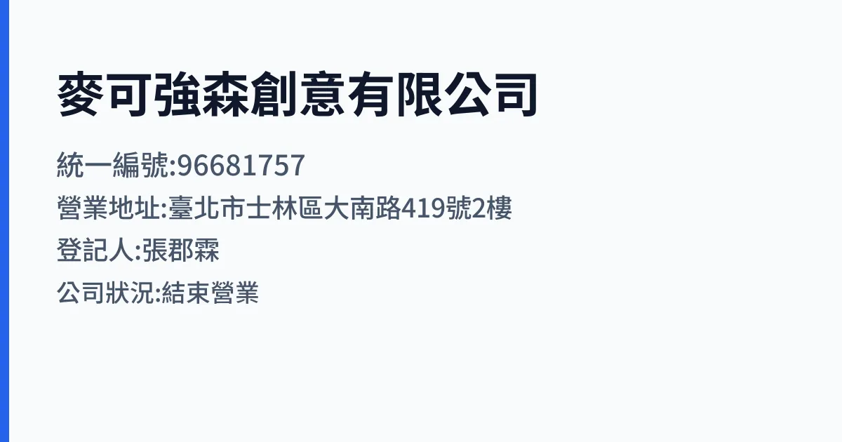 麥可強森創意有限公司 - 統編 96681757(臺北市) 公司登記資料與營業項目詳細圖表