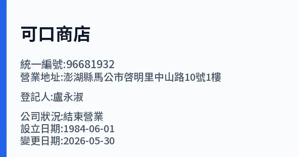 可口商店的照片-統編 96681932(澎湖縣) 公司登記資料與營業項目詳細圖表