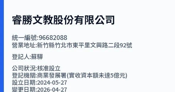睿勝文教股份有限公司的照片-統編 96682088(新竹縣) 公司登記資料與營業項目詳細圖表