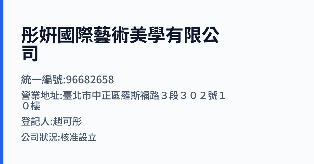 彤姸國際藝術美學有限公司 - 統編 96682658(臺北市) 公司登記資料與營業項目詳細圖表