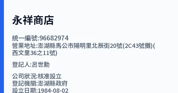 永祥商店的照片-統編 96682974(澎湖縣) 公司登記資料與營業項目詳細圖表