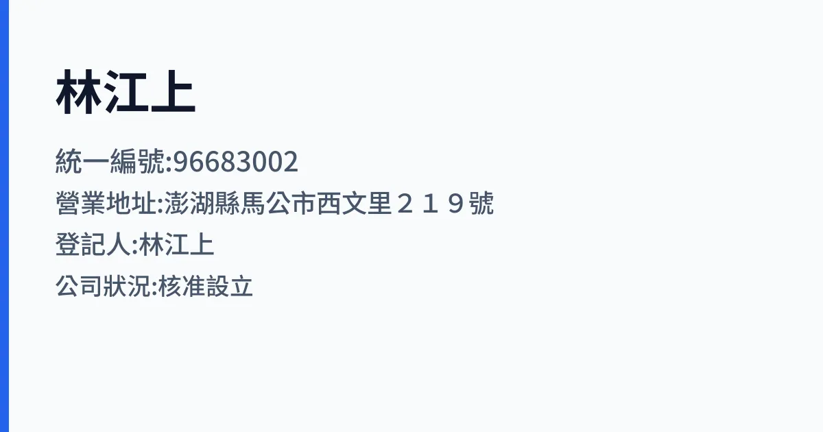 林江上 - 統編 96683002(澎湖縣) 公司登記資料與營業項目詳細圖表