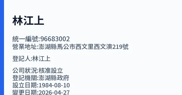 林江上的照片-統編 96683002(澎湖縣) 公司登記資料與營業項目詳細圖表