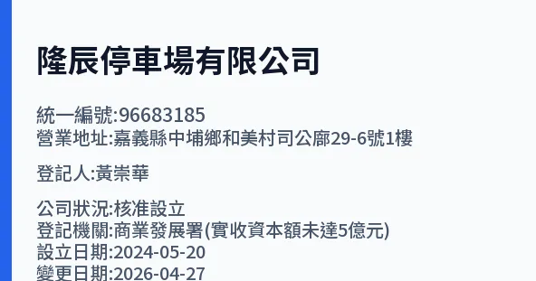 隆辰停車場有限公司的照片-統編 96683185(嘉義縣) 公司登記資料與營業項目詳細圖表