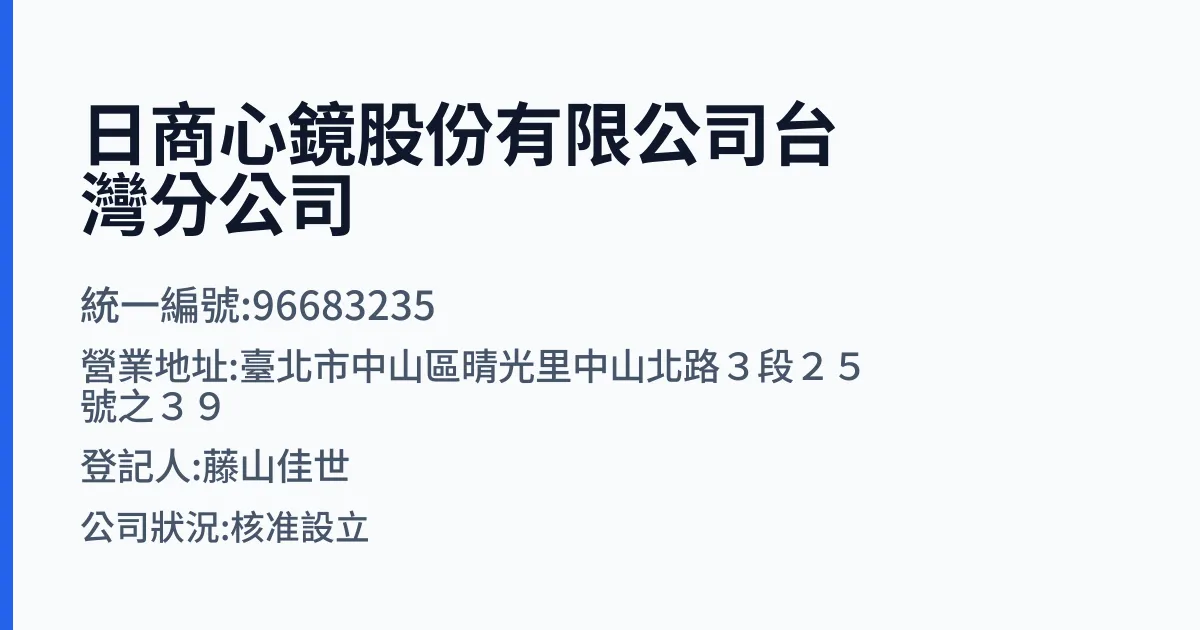 日商心鏡股份有限公司台灣分公司 - 統編 96683235(臺北市) 公司登記資料與營業項目詳細圖表
