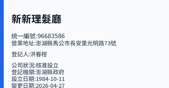 新新理髮廳的照片-統編 96683586(澎湖縣) 公司登記資料與營業項目詳細圖表
