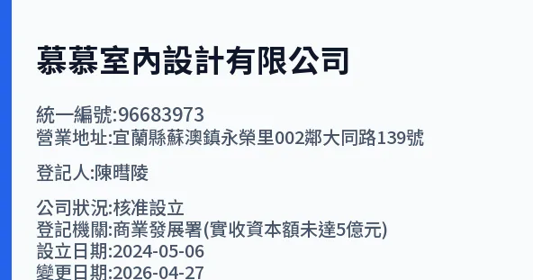 慕慕室內設計有限公司的照片-統編 96683973(宜蘭縣) 公司登記資料與營業項目詳細圖表