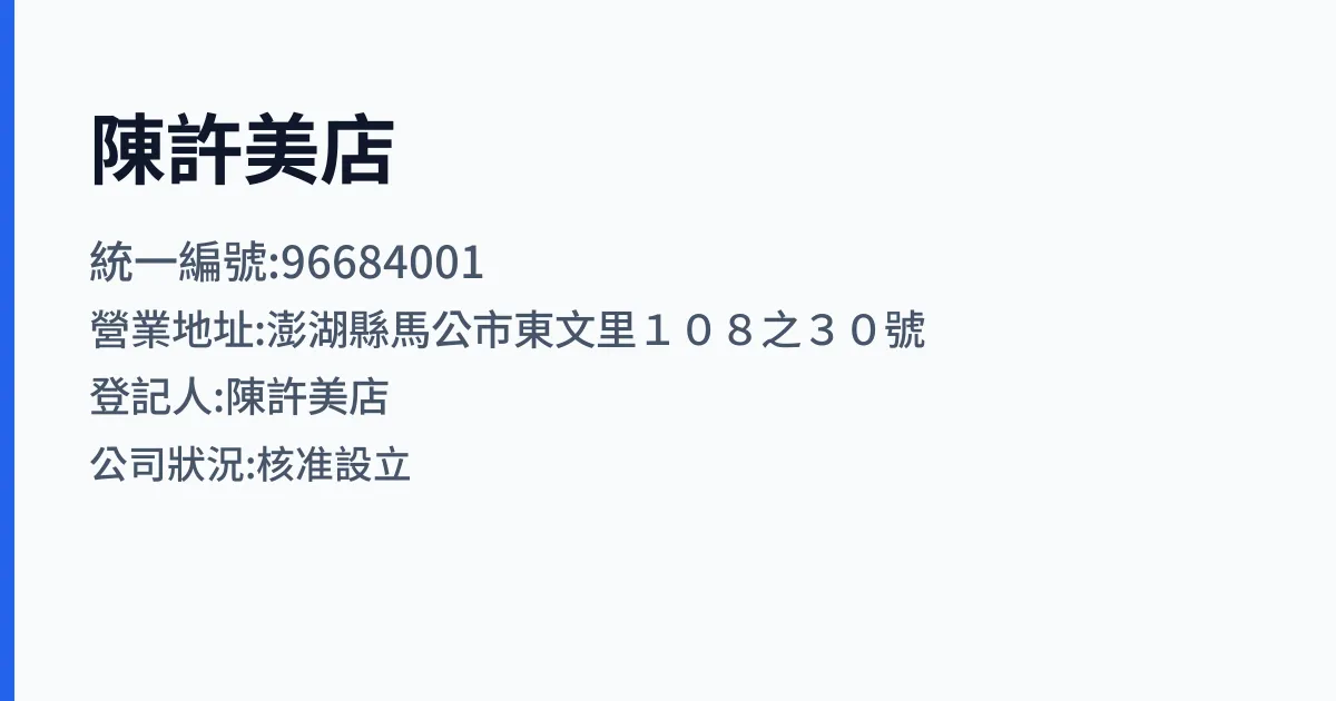 陳許美店 - 統編 96684001(澎湖縣) 公司登記資料與營業項目詳細圖表