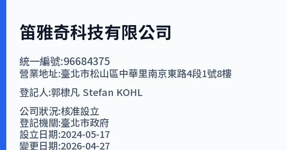 笛雅奇科技有限公司的照片-統編 96684375(臺北市) 公司登記資料與營業項目詳細圖表