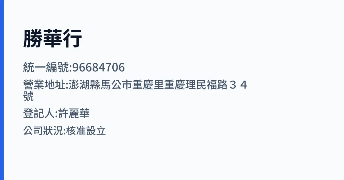 勝華行 - 統編 96684706(澎湖縣) 公司登記資料與營業項目詳細圖表