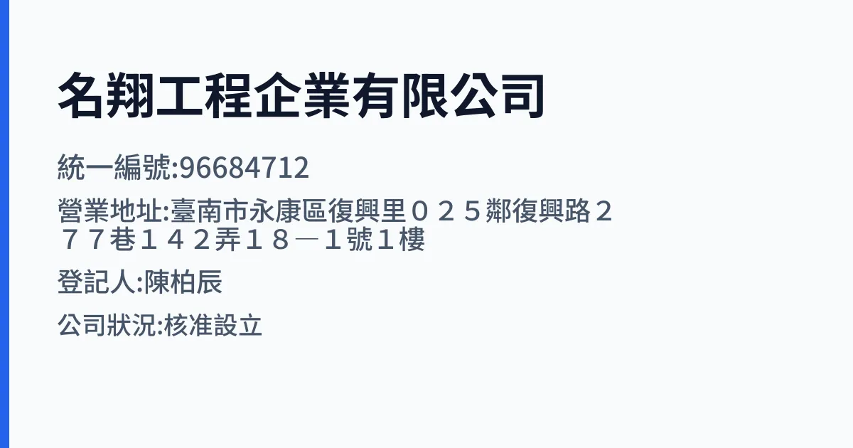 名翔工程企業有限公司 - 統編 96684712(臺南市) 公司登記資料與營業項目詳細圖表