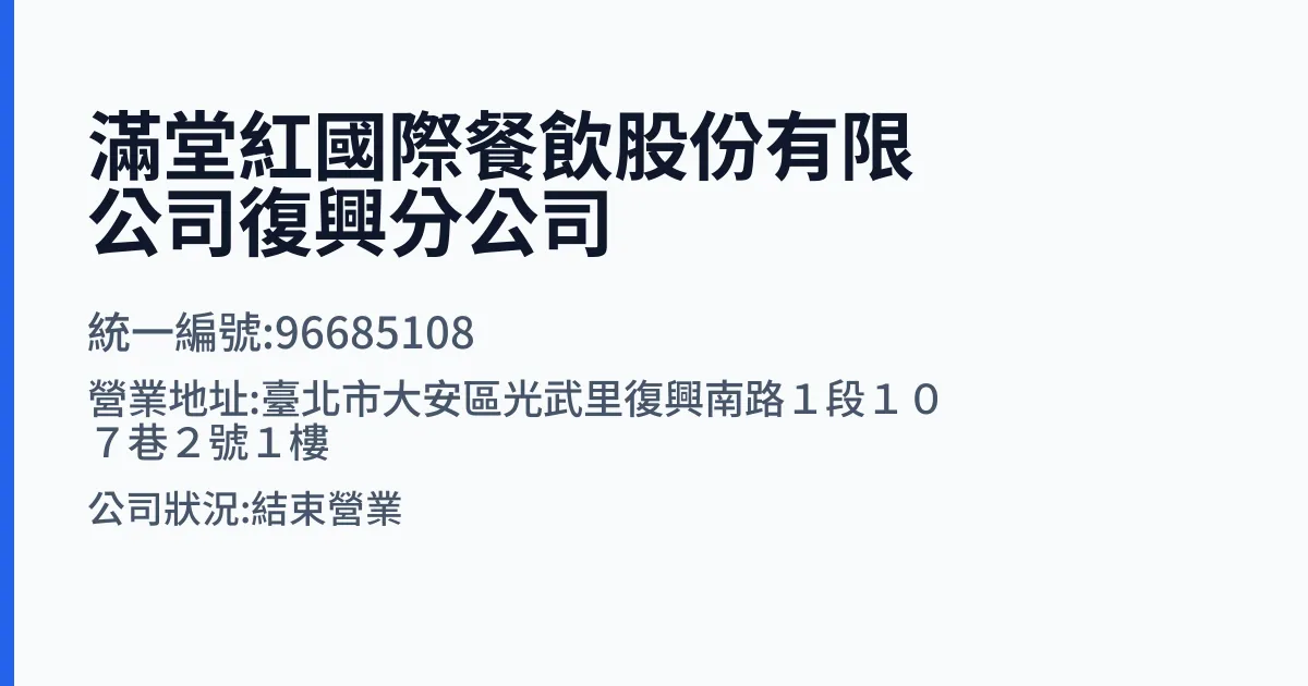 滿堂紅國際餐飲股份有限公司復興分公司 - 統編 96685108(臺北市) 公司登記資料與營業項目詳細圖表