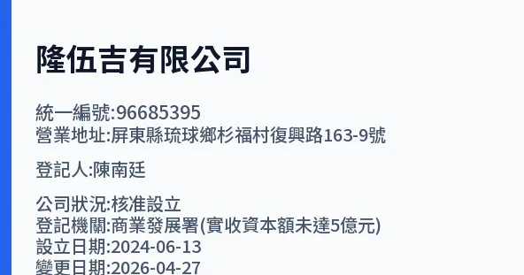 隆伍吉有限公司的照片-統編 96685395(屏東縣) 公司登記資料與營業項目詳細圖表
