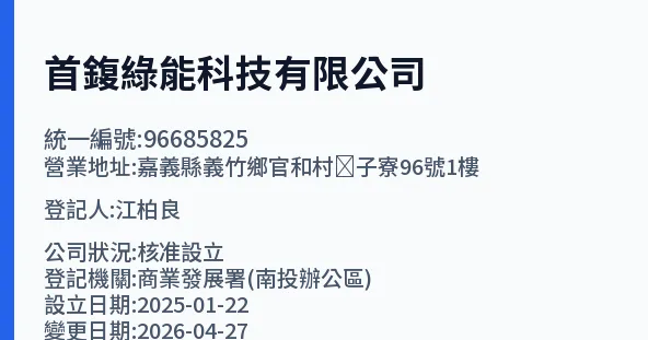 首鍑綠能科技有限公司的照片-統編 96685825(嘉義縣) 公司登記資料與營業項目詳細圖表