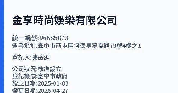金享時尚娛樂有限公司的照片-統編 96685873(臺中市) 公司登記資料與營業項目詳細圖表