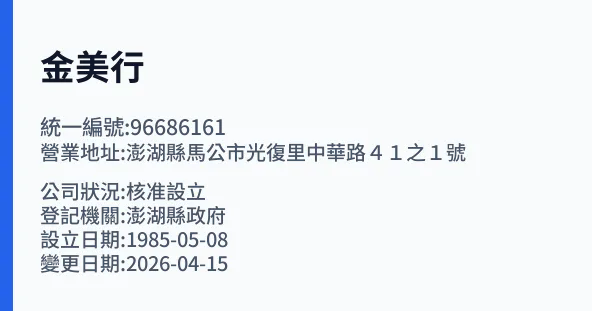 金美行的照片-統編 96686161(澎湖縣) 公司登記資料與營業項目詳細圖表