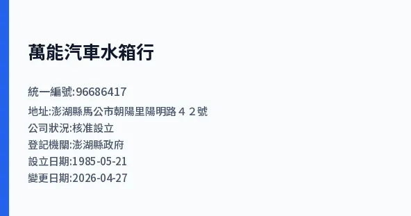 萬能汽車水箱行的照片-統編 96686417(澎湖縣) 公司登記資料與營業項目詳細圖表