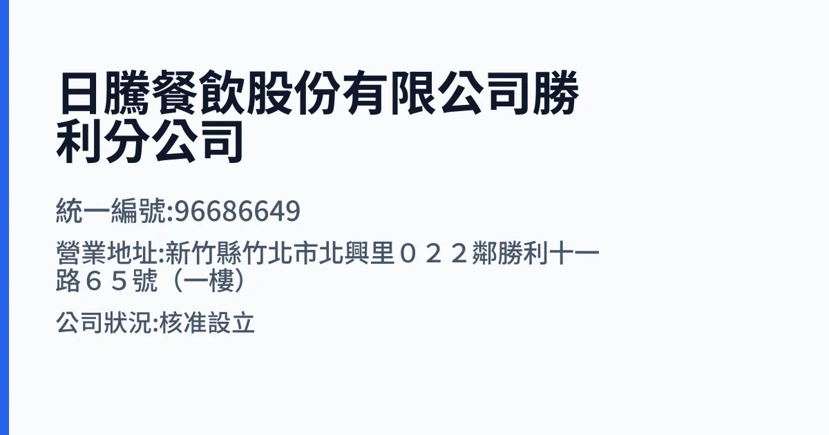 日騰餐飲股份有限公司勝利分公司 - 統編 96686649(新竹縣) 公司登記資料與營業項目詳細圖表