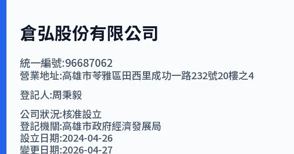 倉弘股份有限公司的照片-統編 96687062(高雄市) 公司登記資料與營業項目詳細圖表