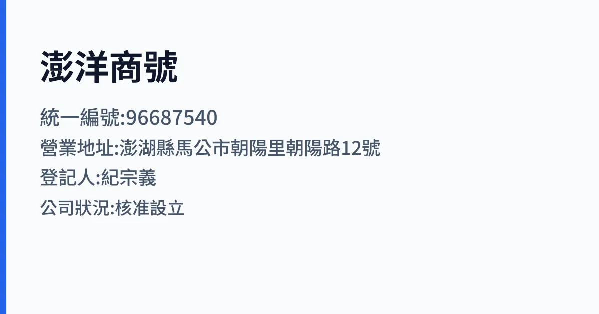 澎洋商號 - 統編 96687540(澎湖縣) 公司登記資料與營業項目詳細圖表