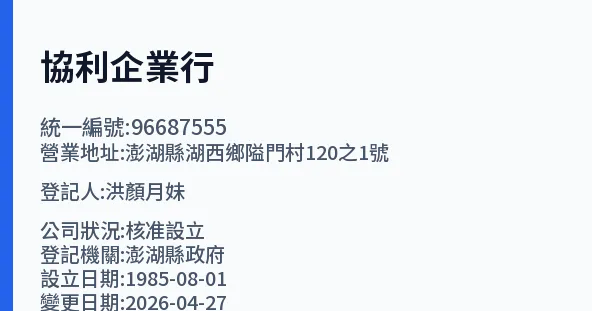 協利企業行的照片-統編 96687555(澎湖縣) 公司登記資料與營業項目詳細圖表