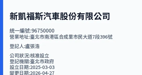 新凱福斯汽車股份有限公司的照片-統編 96750000(臺北市) 公司登記資料與營業項目詳細圖表