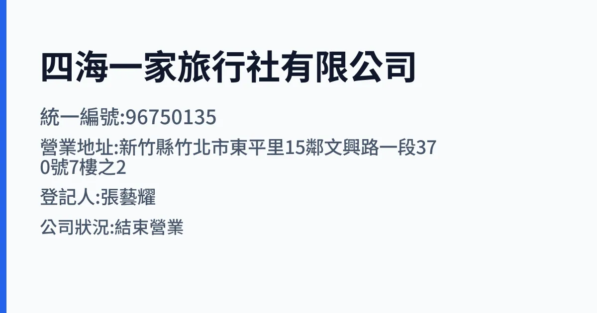 四海一家旅行社有限公司 - 統編 96750135（新竹縣） 公司登記資料與營業項目詳細圖表
