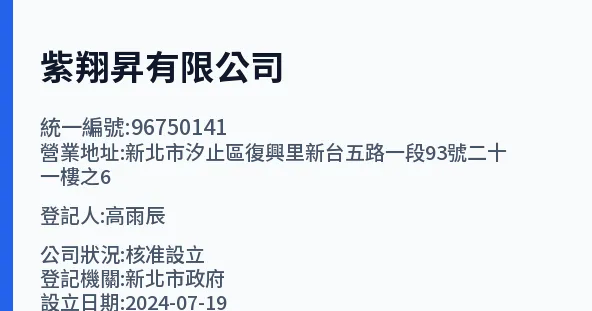 紫翔昇有限公司的照片-統編 96750141(新北市) 公司登記資料與營業項目詳細圖表
