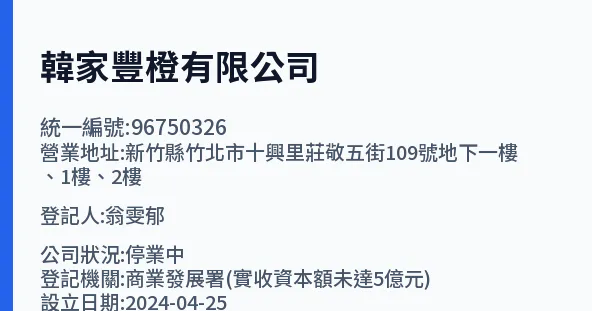韓家豐橙有限公司的照片-統編 96750326(新竹縣) 公司登記資料與營業項目詳細圖表