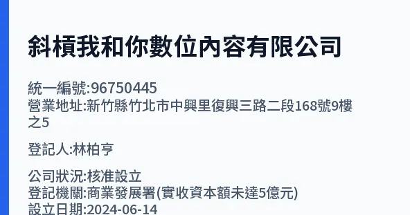 斜槓我和你數位內容有限公司的照片-統編 96750445(新竹縣) 公司登記資料與營業項目詳細圖表