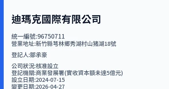 迪瑪克國際有限公司的照片-統編 96750711(新竹縣) 公司登記資料與營業項目詳細圖表