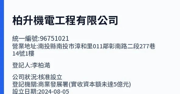 柏升機電工程有限公司的照片-統編 96751021(南投縣) 公司登記資料與營業項目詳細圖表