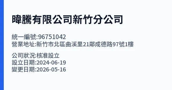 暐騰有限公司新竹分公司的照片-統編 96751042(新竹市) 公司登記資料與營業項目詳細圖表