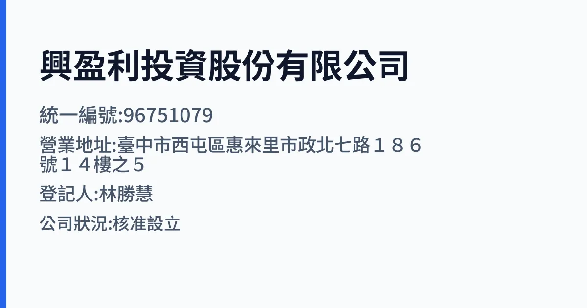興盈利投資股份有限公司 - 統編 96751079(臺中市) 公司登記資料與營業項目詳細圖表