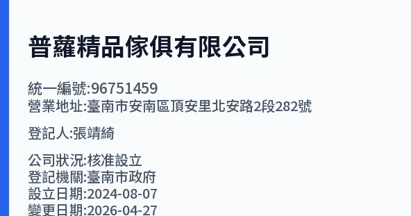 普蘿精品傢俱有限公司的照片-統編 96751459(臺南市) 公司登記資料與營業項目詳細圖表
