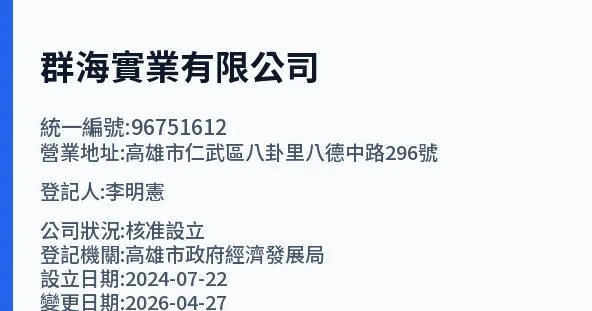 群海實業有限公司的照片-統編 96751612(高雄市) 公司登記資料與營業項目詳細圖表