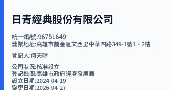日青經典股份有限公司的照片-統編 96751649(高雄市) 公司登記資料與營業項目詳細圖表