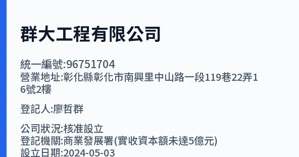 群大工程有限公司的照片-統編 96751704(彰化縣) 公司登記資料與營業項目詳細圖表